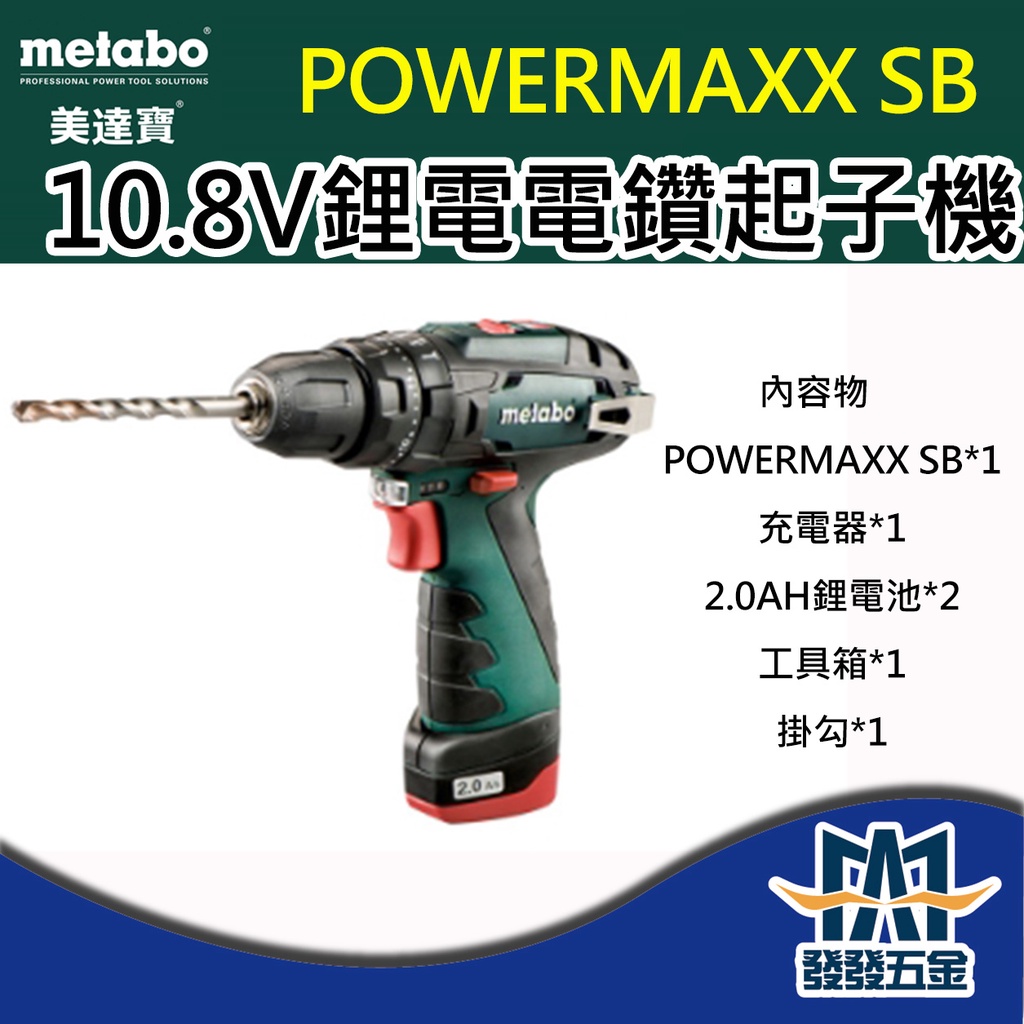 【發發五金】metabo 10.8V 鋰電 三模式 電鑽 起子機 POWERMAXX SB 原廠公司貨 | 蝦皮購物