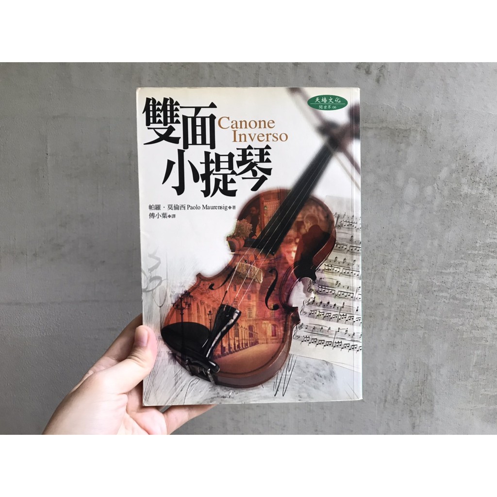 雙面小提琴Canone Inverso｜帕羅．莫倫西｜ 翻譯文學｜懸疑｜天培文化｜城南舊肆二手書店｜1-SP03-01 | 蝦皮購物