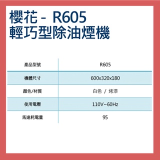〖櫻花SAKURA〗R605 輕巧型除油煙機 半/全隱藏式 抽油煙機 (高雄市區免運 安裝另計 )(保固一年)【鋐欣】 | 蝦皮購物