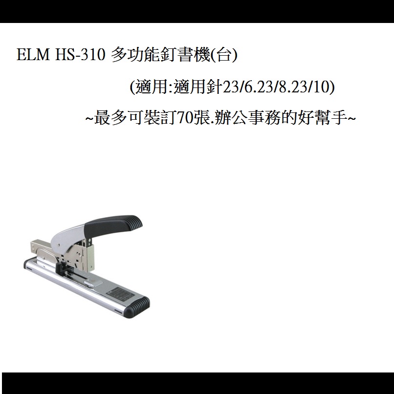 ELM HS-310 多功能釘書機(台)(適用:適用針23/6.23/8.23/10)~最多可裝訂70張.辦公事務的好幫 | 蝦皮購物