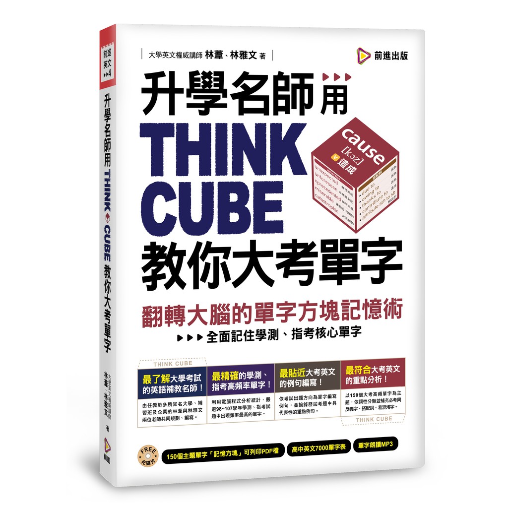 升學名師用THINK CUBE教你大考單字:翻轉大腦的單字方塊記憶術（附單字方塊PDF檔&高中英文7000單字表等..) | 蝦皮購物