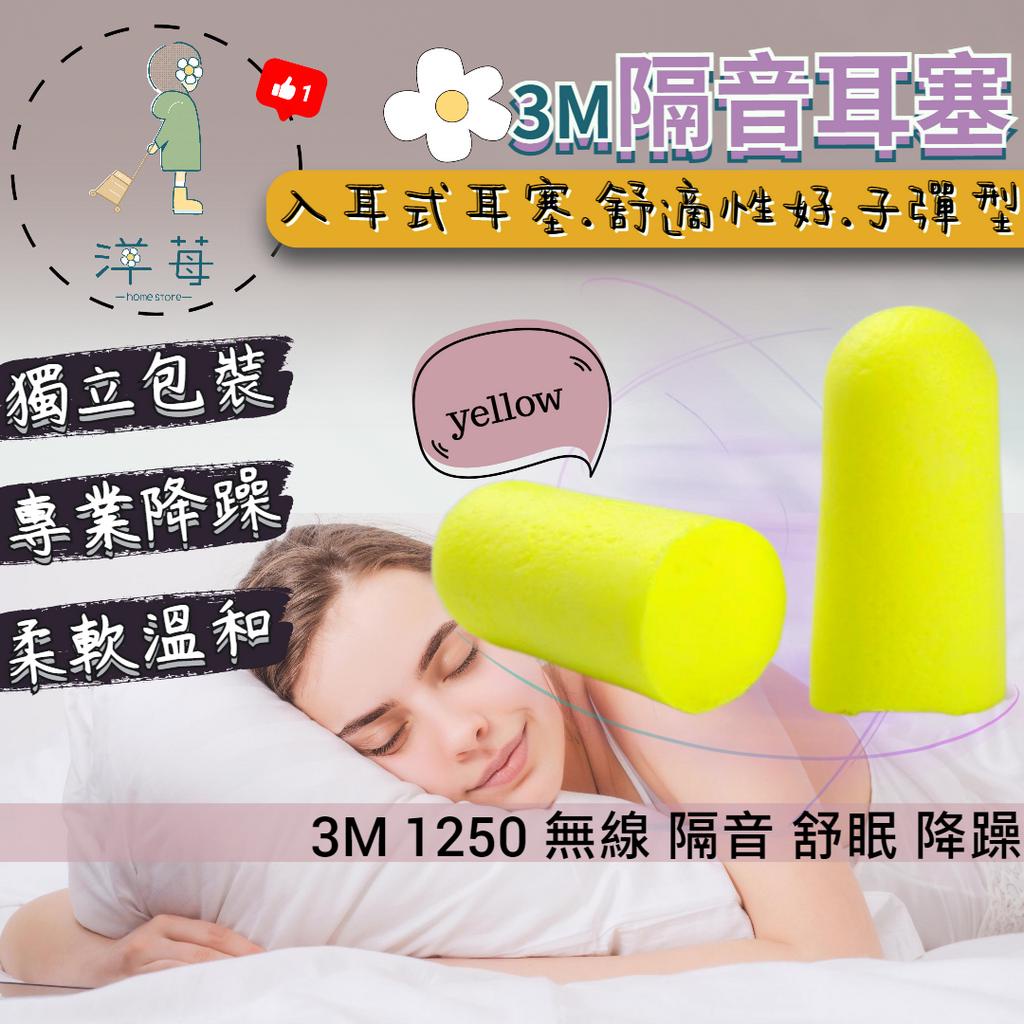 【現貨秒發】3M隔音耳塞 隔音耳塞 耳塞 3M 防噪音 睡眠 游泳 降噪 靜音 入耳式耳塞 3M-1250 A295 | 蝦皮購物