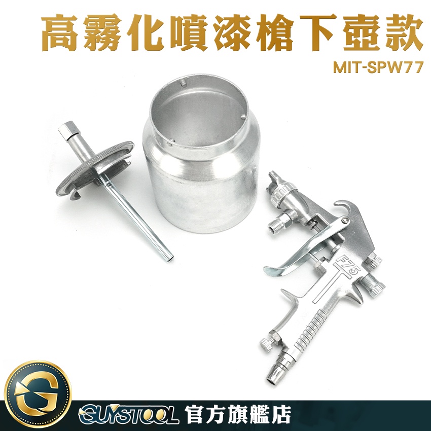 GUYSTOOL 鋁製 油漆塗料 噴槍 噴漆罐 塗料噴槍 MIT-SPW77 面漆 風動噴槍 | 蝦皮購物