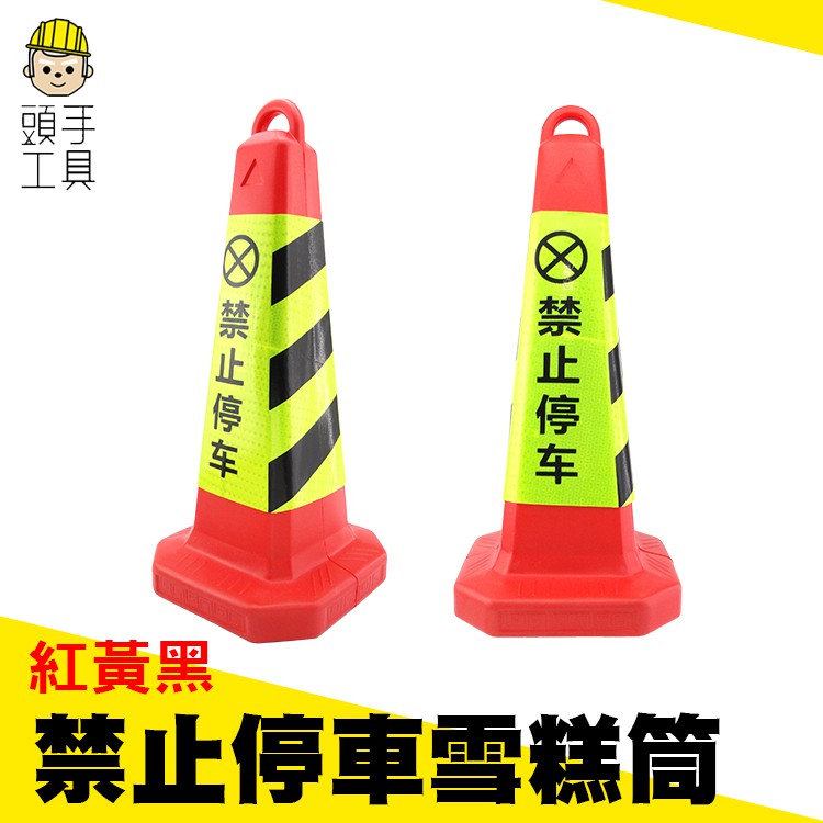 《頭手工具》橡膠路錐反光錐 65cm警示路錐 安全路障 錐形桶 禁止停車雪糕筒 隔離 三角錐 MIT-RYB650 | 蝦皮購物