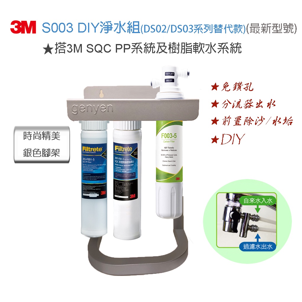 3M S003 DIY淨水組(前置搭3M SQC PP&樹脂系統)★除泥沙水垢餘氯,生飲好安心 DS02/DS03替代款 | 蝦皮購物