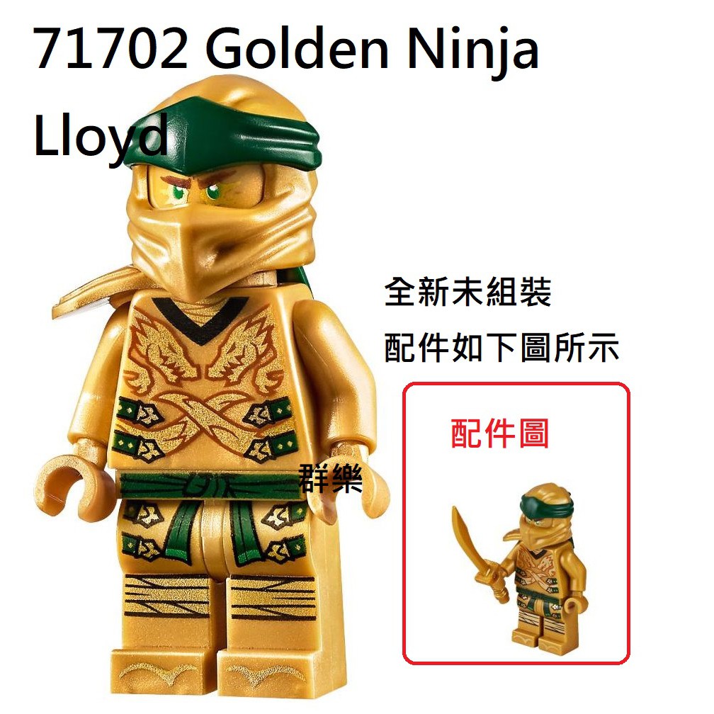 【群樂】LEGO 71702 人偶 Golden Ninja Lloyd 現貨不用等 | 蝦皮購物