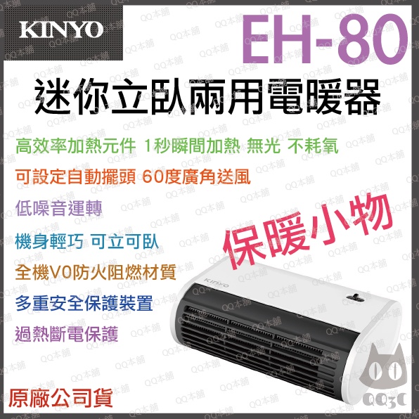 KINYO 原廠 現貨 附發票 抗寒 》EH-80 迷你 立臥兩用 電暖器 暖風機 暖氣機 暖爐 | 蝦皮購物