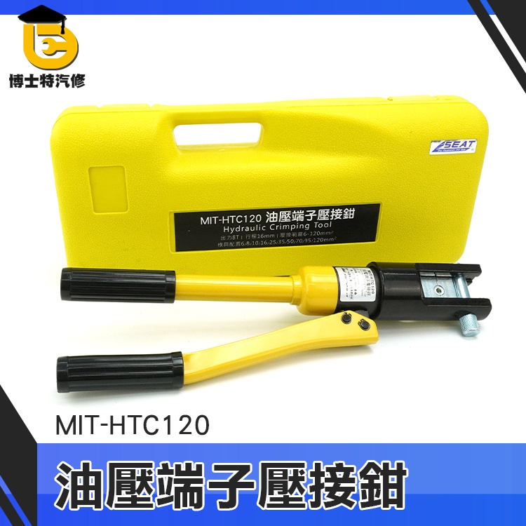 博士特汽修 油壓壓接機 手動油壓鉗 油壓壓著 H型線夾 銅鋁端子壓接 MIT-HTC120 完美接合 輕鬆工作 | 蝦皮購物