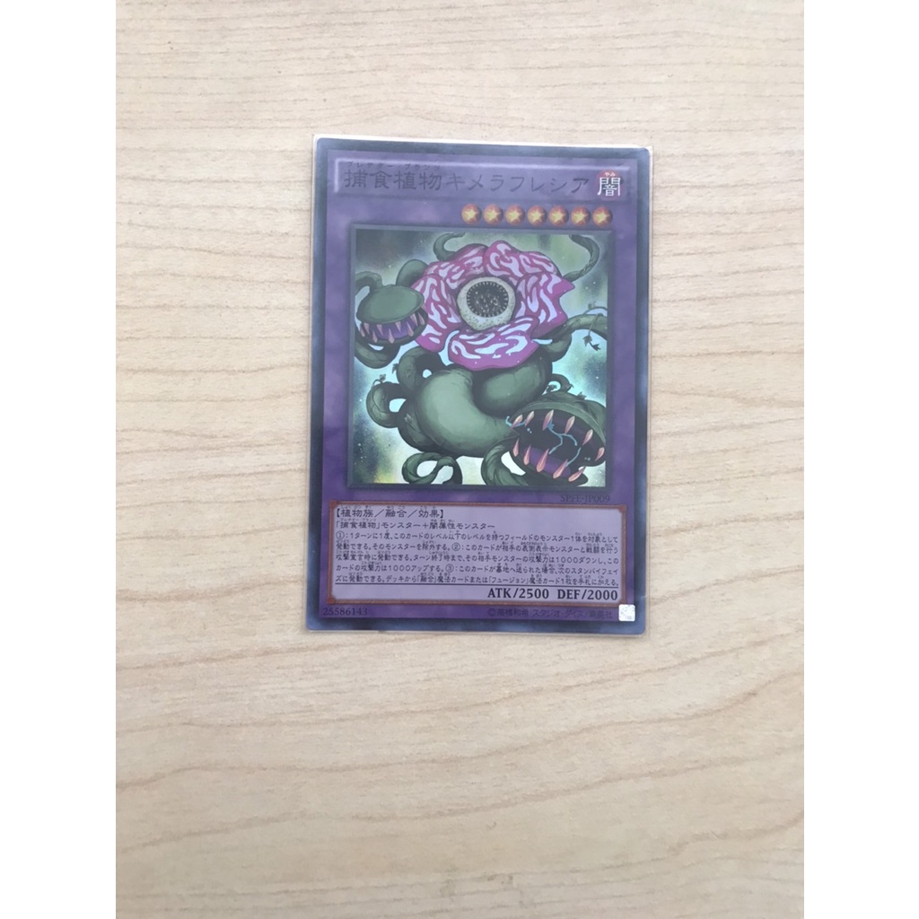 遊戲王 YUGIOH SPFE-JP009 捕食植物 奇美拉大王花 (亮面) | 蝦皮購物