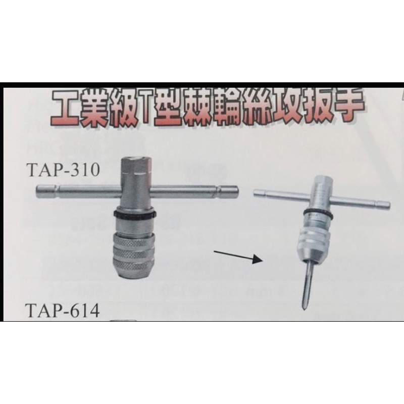WIGA 深孔棘輪絲攻板手 深孔攻牙板手 深孔退牙板手 TAP 螺紋絲攻 TAP-310 | 蝦皮購物
