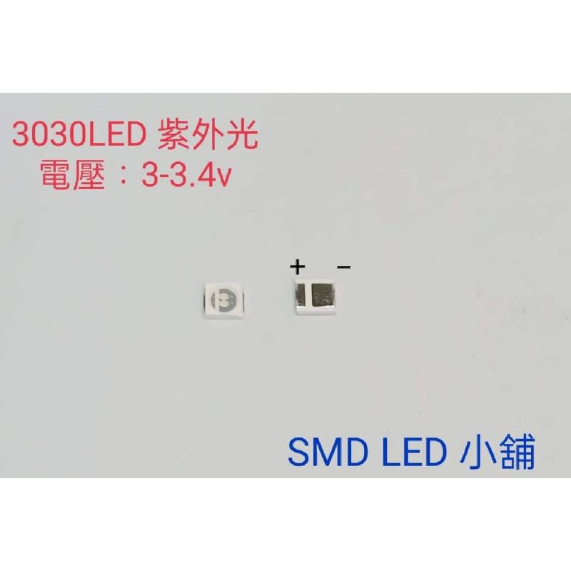 [SMD LED 小舖]3V 1W 3030 uv紫外光LED 365nm 殺菌燈 | 蝦皮購物