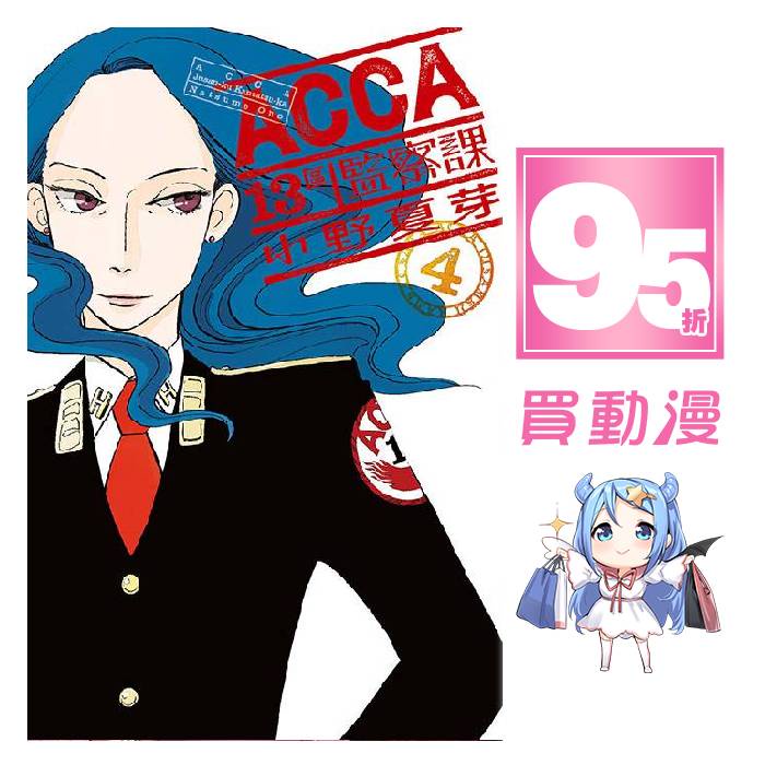 東立 漫畫95折《ACCA13區監察課1~4》現貨 全新 中文版 贈書套 小野夏芽 | 蝦皮購物