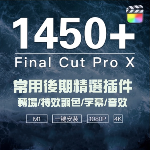 FCPX轉場音效字幕調色抖音短視頻特效工具M1插件Finalcut合集模板 | 蝦皮購物