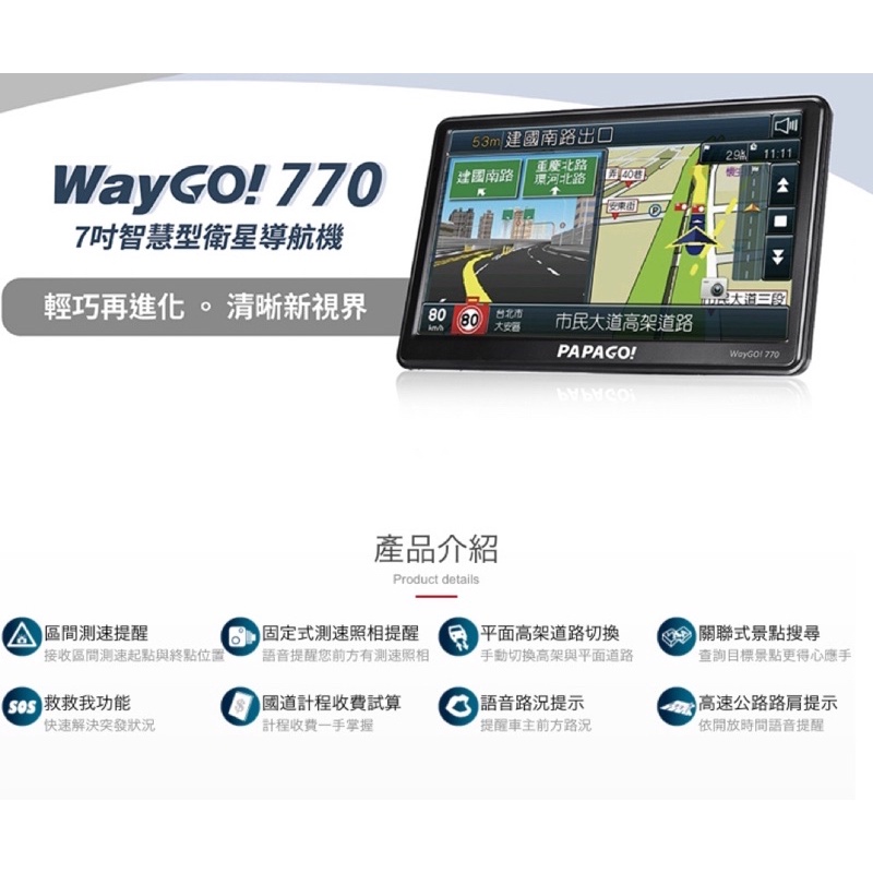 {鼎富拿國際} 免運PAPAGO WayGO 770 七吋 智慧型 導航機 測速提醒 高架道路切換 | 蝦皮購物