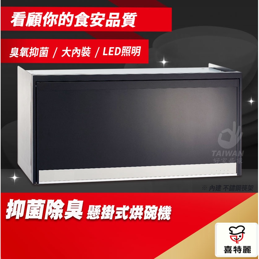 🔥可議價9折🔥喜特麗【JT-3818QB】80公分懸掛式黑色烘碗機 JT-3819QB 90公分 懸掛式烘碗機 | 蝦皮購物