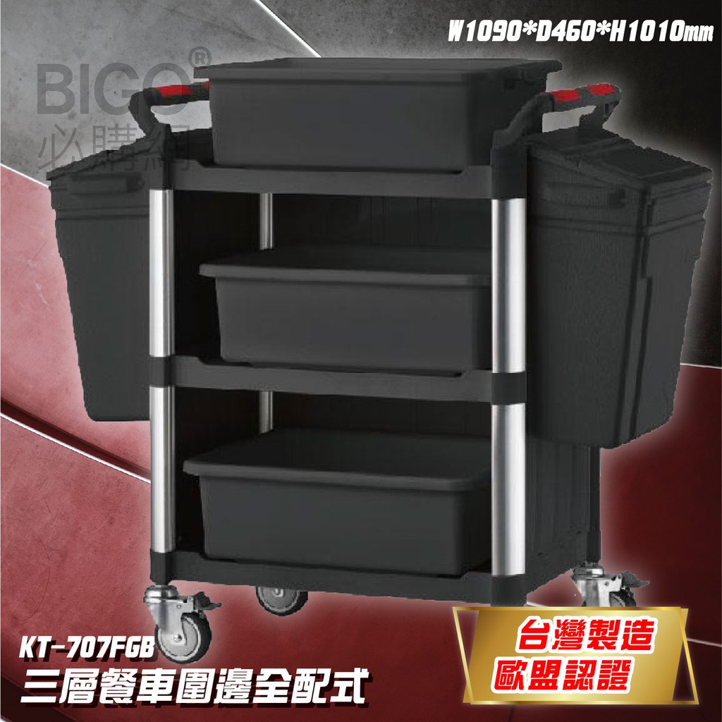 【台灣製造】康得倫 KT-707FGB 三層餐車全配式 圍邊 手推車 置物車 收納車 餐廳 飯店 服務車 原廠現貨 | 蝦皮購物