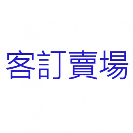 專屬客訂(Ya ching) | 蝦皮購物