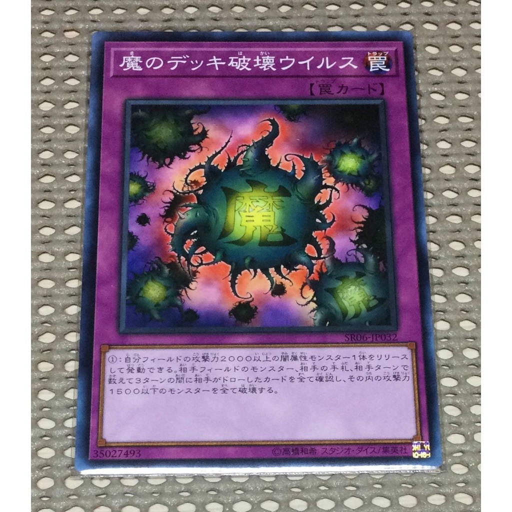 [ 隨緣遊戲王卡 ] SR06-JP032 SR13-JP038 魔之牌組破壞病毒 (普卡) | 蝦皮購物