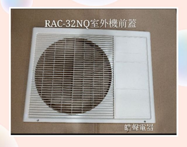 日立冷氣RAC-20JF RAC-32NQ RAC-32LQ室外機前蓋 原廠配件 【皓聲電器】 | 蝦皮購物