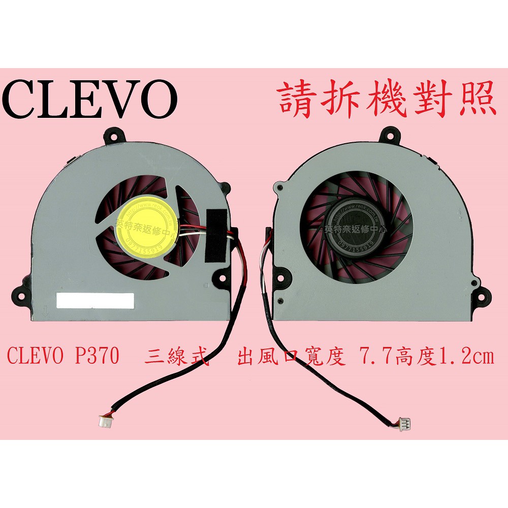 英特奈 藍天 Clevo P370 P370EM P370SM W170HR W150HR 筆電散熱風扇 P370 | 蝦皮購物