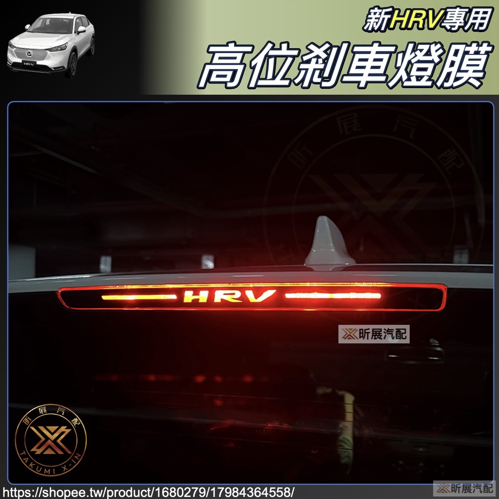 【昕展】 HRV3 專用 高位 剎車燈膜 第三剎車燈 剎車燈 碳纖紋 卡夢 新HRV HRV 周邊 配件 2024 | 蝦皮購物