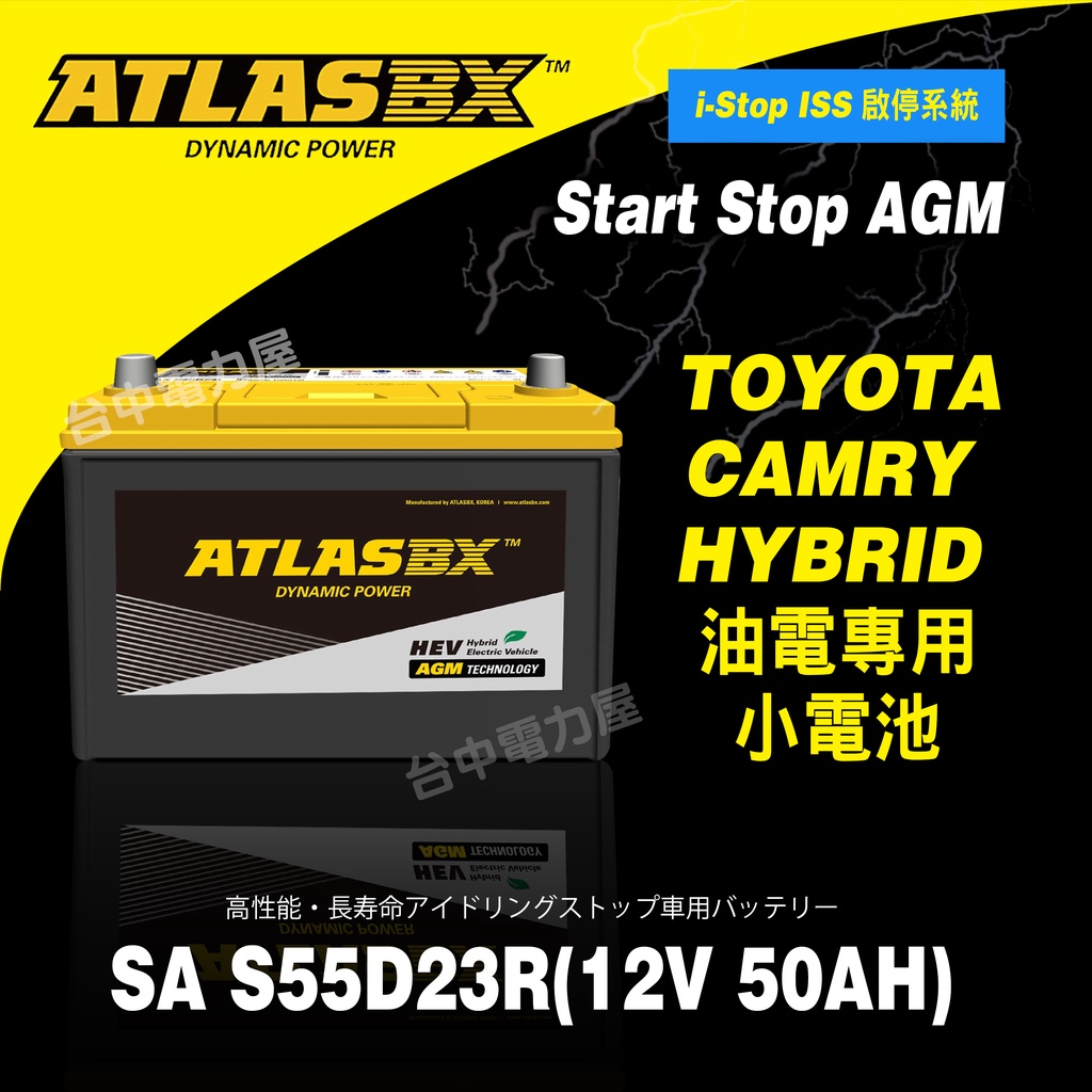 【台中電力屋】ATLAS AGM S55D23R CAMRY油電專用小電池 符合原廠排氣孔 | 蝦皮購物