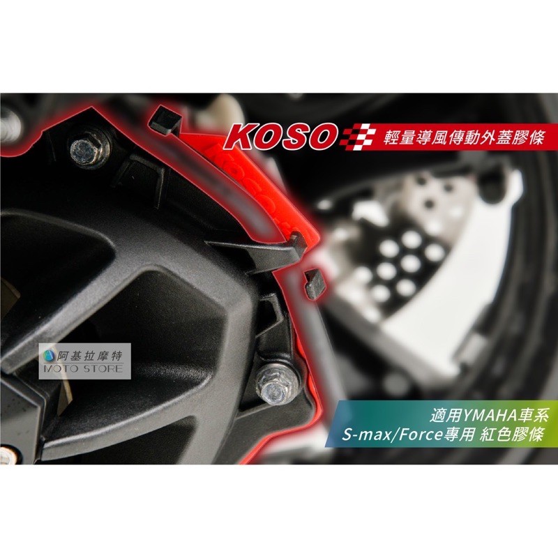 KOSO 傳動蓋膠條 膠條 FORCE S-MAX 導流 造型 傳動外蓋 輕量化 傳動蓋 散熱外蓋 | 蝦皮購物