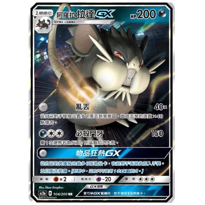 【汪汪玩具】閃卡 拉達GX 中文 中文版 擴充包 美夢成真 ptcg 寶可夢 GX 中文 Ac2a 104/200 | 蝦皮購物