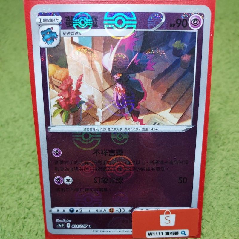 W1111 寶可夢🔍球閃 夢妖魔 S9a 031/067 超能 豪華鏡面 PTCG 中文版 現貨 | 蝦皮購物