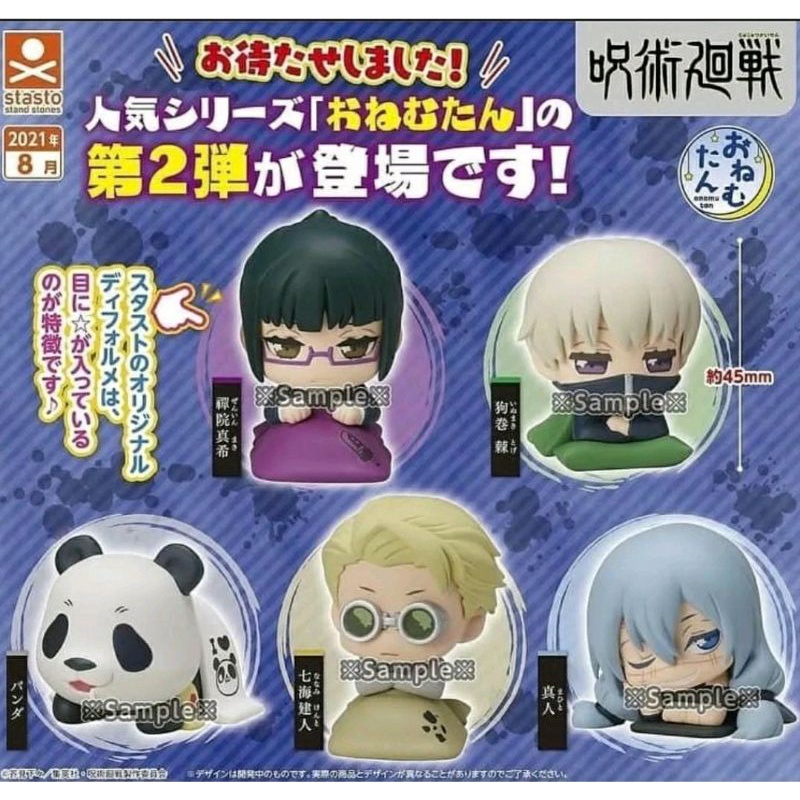 🔅現貨🔅日版 Standstones 咒術迴戰睡眠公仔 P2 呪術廻戦 睡眠 睡覺 扭蛋 轉蛋 | 蝦皮購物