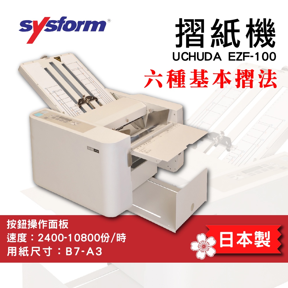 【日本製】摺紙機 UCHIDA EZF-100 事務機 可摺蓮花 A3 辦公設備 六種基本摺法 可十字摺 加購輔助輪向盟 | 蝦皮購物