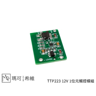 TTP223 12V 1位元觸控模組 數位訊號 7V-18V輸入 觸控+MOS集成模組 電容式 觸控繼電器 觸動電燈開關 | 蝦皮購物