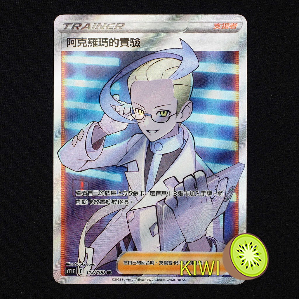 KIWI 🥝 PTCG 中文版 SR 阿克羅瑪的實驗 S11 113/100 全圖 人物卡 | 蝦皮購物