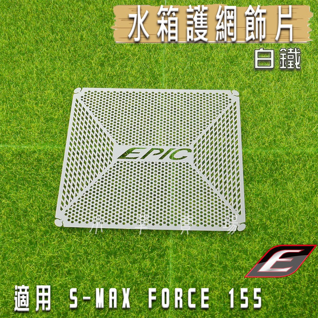 EPIC | 白鐵 水箱護網 水箱飾片 水箱網 水箱護片 防止異物侵入 適用 S妹 SMAX S-MAX FORCE | 蝦皮購物