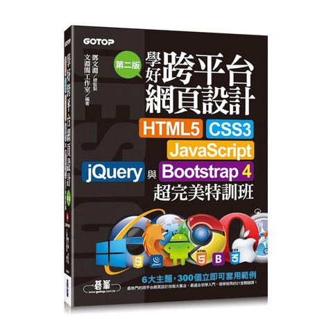 學好跨平台網頁設計: HTML5、CSS3、JavaScript、jQuery與Bootstrap超完美特訓班 第2版 | 蝦皮購物