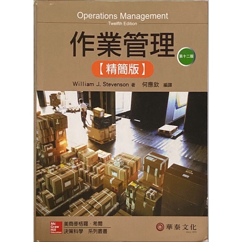 作業管理精簡版(Stevenson/Operations Management 12e) | 蝦皮購物