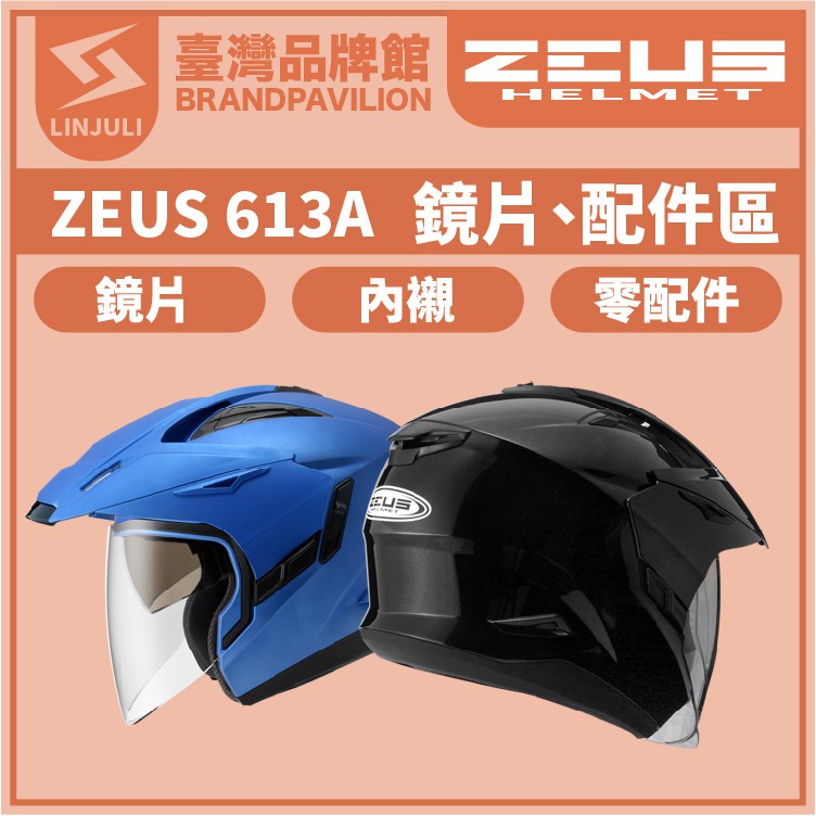 ZEUS ZS 613A【 配件區 】鏡片｜內墨鏡｜內藏鏡｜頭襯｜耳襯｜內襯｜下巴｜帽舌｜鏡片螺絲｜空氣擾流片 | 蝦皮購物