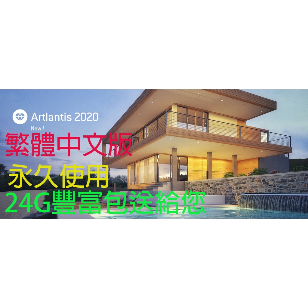 繁體中文 Artlantis 2021 + 模型 / 物件 / 材質 ( 共約 24GB ) 永久使用 | 蝦皮購物