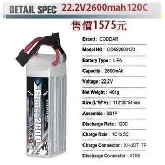 《TS同心模型》最新 CODDAR高爆發力 A級電池 6S 22.2V/2600ma/120c (XT-60)頭高爆發力 | 蝦皮購物