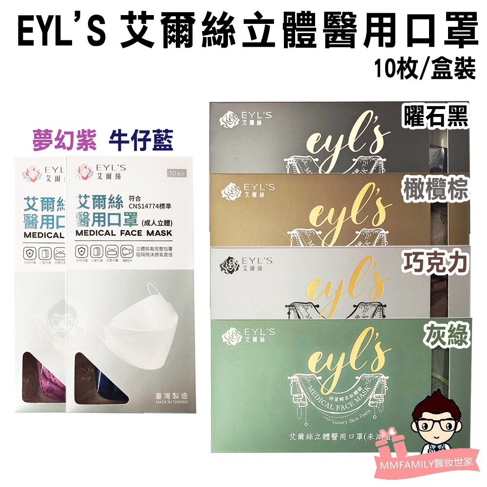 EYL′S 艾爾絲 成人立體醫用口罩(10入/盒)【醫妝世家】台灣製造 4D口罩 韓系 KF94 防疫 防疫首選 | 蝦皮購物