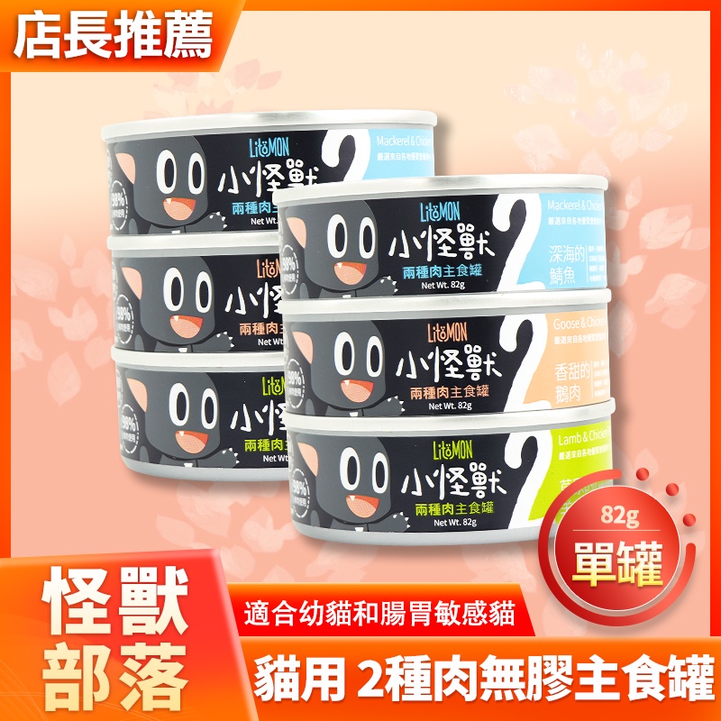 怪獸部落 LitoMon 貓族 2種肉無膠主食罐 82g 貓罐 無膠 全口味 單罐 | 蝦皮購物