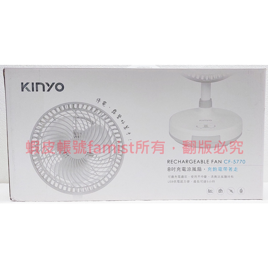 KINYO 耐嘉 8吋充電涼風扇 CF-5770 | 蝦皮購物