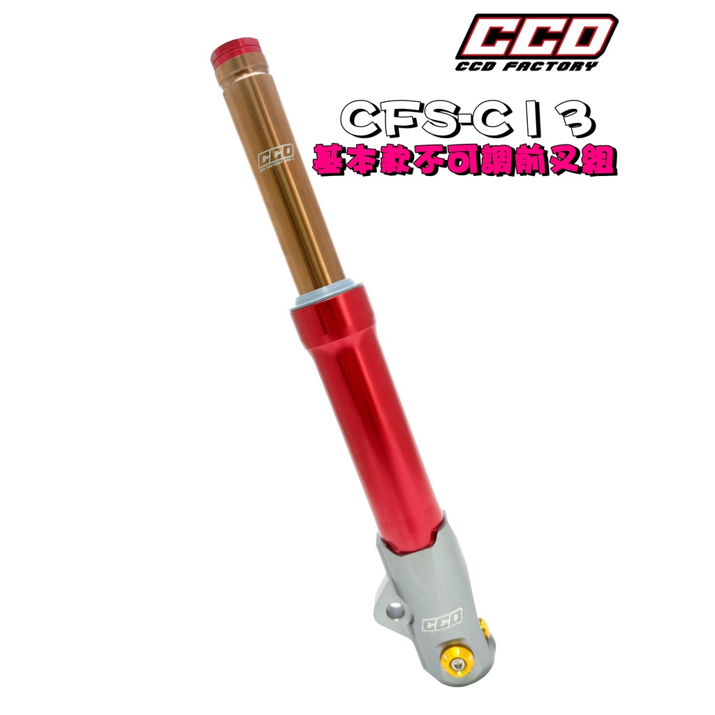 熱血沸騰 CCD CFS C13 C13前避震 前叉 無氣瓶不可調 不可調前叉組 不可調 內管 彩鈦 黑 玫瑰 | 蝦皮購物
