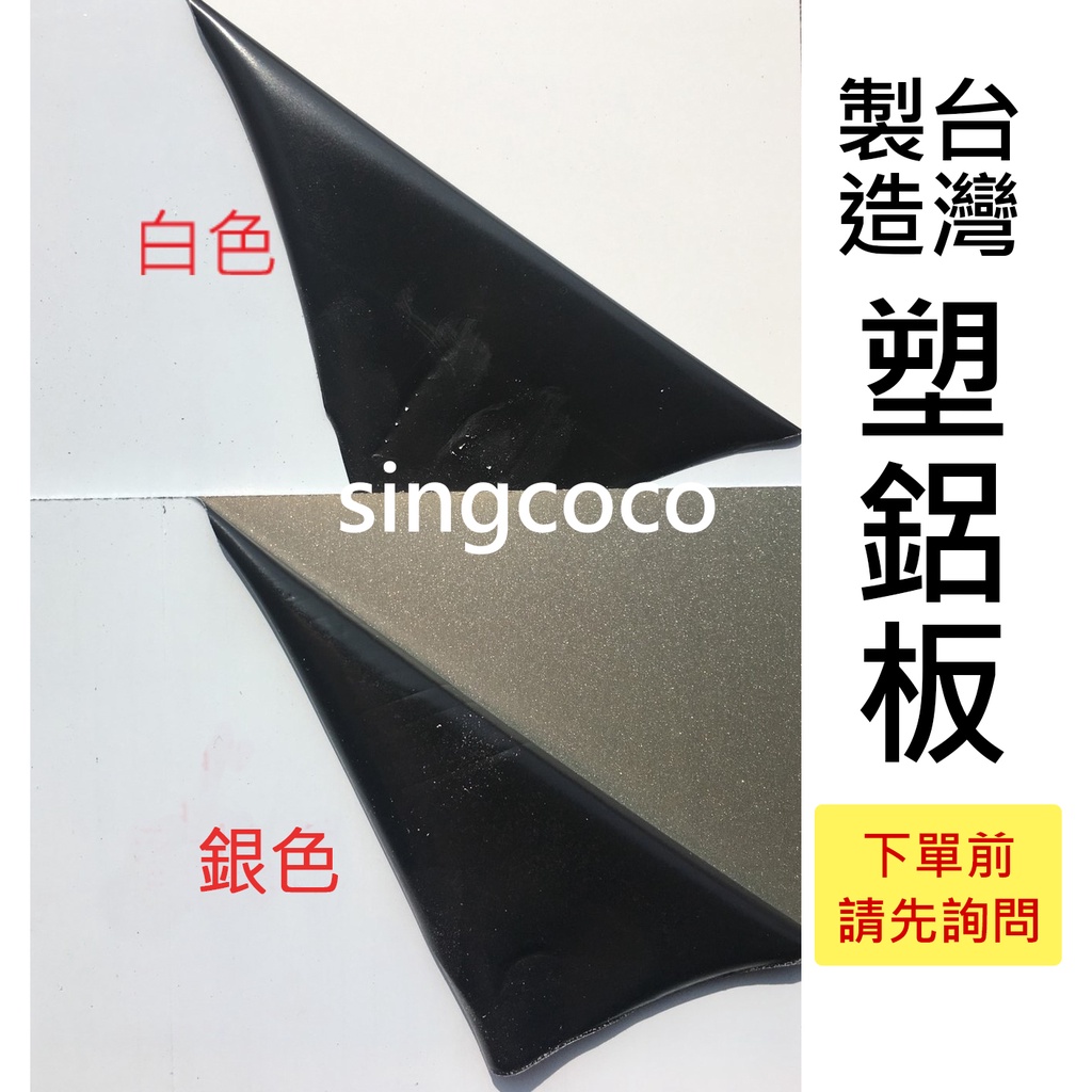 【singcoco】下單前請詢問 塑鋁板 鋁塑板 鋁塑複合板 PC板 耐力板 遮雨棚 採光罩 牆面修補 | 蝦皮購物