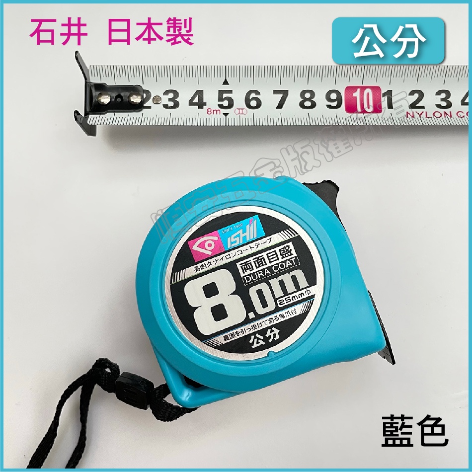 順安五金_石井捲尺 8M 尼龍鋼 雙面捲尺 日本製 ISHII 雙面 鋼捲尺 測量工具 測距離 台尺公分魯班尺可選 | 蝦皮購物