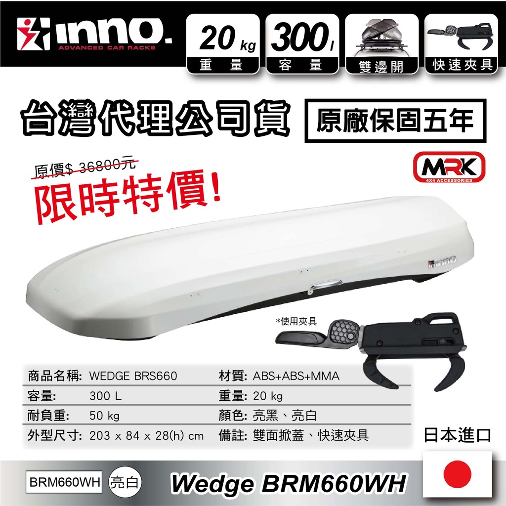 【MRK】 限時特價 INNO Wedge 亮白 車頂箱 車頂行李箱 BRM 660 WH BRS660 公司貨保固五年 | 蝦皮購物