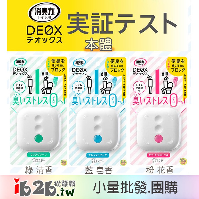 【ib2b】日本進口 ST雞仔牌 消臭力 DEOX 廁所香水除臭劑 6ml 本體/補充盒 -6入 | 蝦皮購物