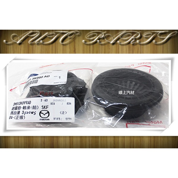 正廠 避震器上座軸承 FOCUS 05-/馬3/MAZDA3 -09/馬5/MAZDA5 | 蝦皮購物