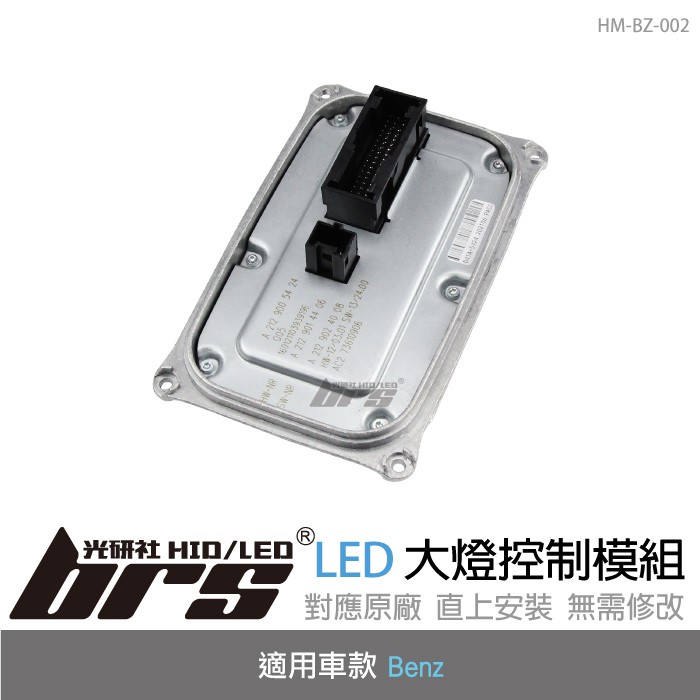 【brs光研社】HM-BZ-002 LED 大燈 控制 模組 A2129005424 Benz 賓士 E-Class | 蝦皮購物