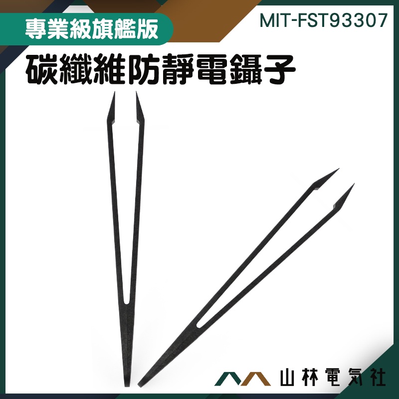『山林電氣社』碳纖維防靜電鑷子 FST93307精密防靜電鑷子 尖頭鑷子 挑毛細尖頭 多種規格 diy工具 防磁 抗靜電 | 蝦皮購物